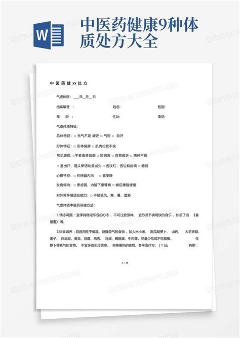 中医药健康9种体质处方大全word模板下载编号lonxgmzg熊猫办公