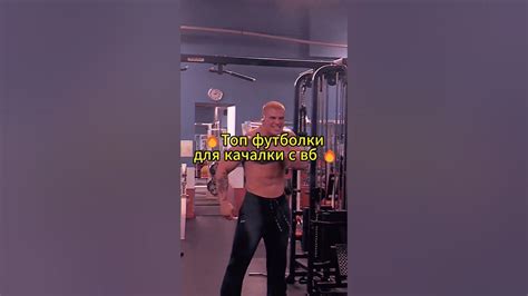 Топ футболки для качалки с вб #качалка #спортзал #жимлёжа - YouTube
