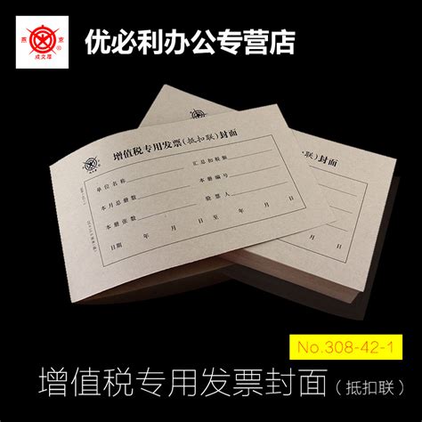 成文厚增值税专用发票（抵扣联）封面牛皮纸100张封皮308 42 1虎窝淘