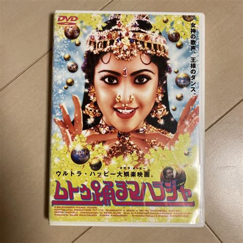 ムトゥ 踊るマハラジャ メルカリ