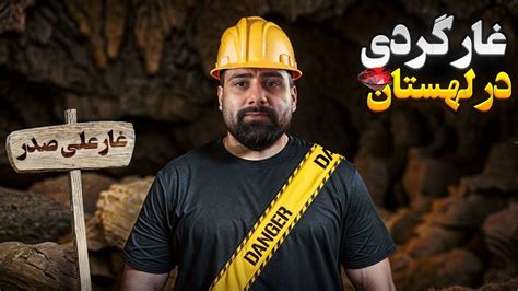 سفر به کشور لهستان و دیدار از غار علی صدر 🇵🇱 Youtube