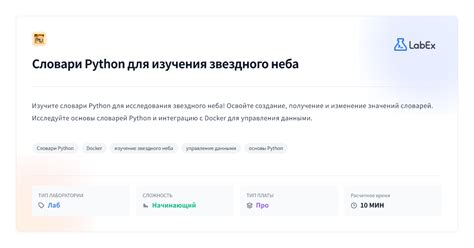 Словари Python для изучения звездного неба Labex
