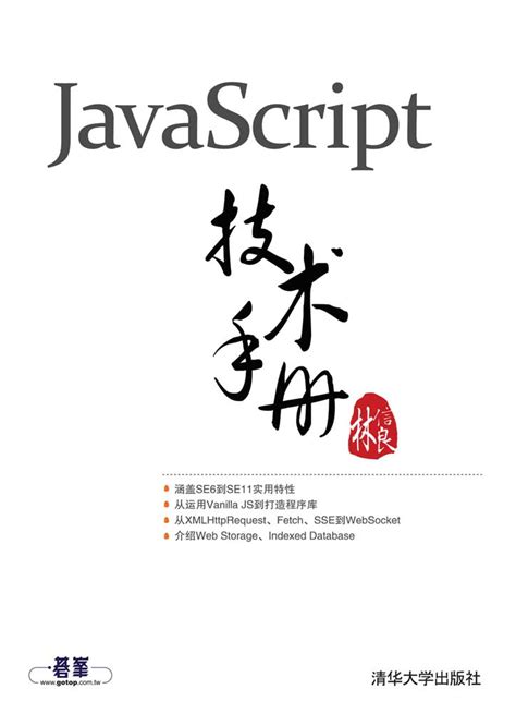 清华大学出版社 图书详情 《javascript技术手册》