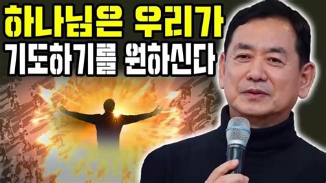 홍성건 목사 설교 🔥 하나님은 우리가 기도하기를 원하신다 🔥 설교말씀 Youtube