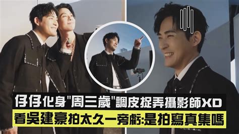 【f4】仔仔化身周三歲調皮捉弄攝影師xd 看吳建豪拍太久一旁虧是拍寫真集嗎 Youtube