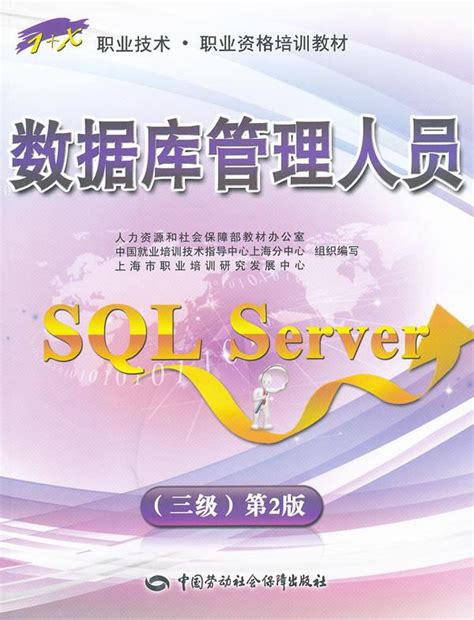 正版图书数据库管理人员（sql server）（三级）第2版“1 x”职业技术职业资格培训教材上海市职业培训研究发展中心组织编写 虎窝淘