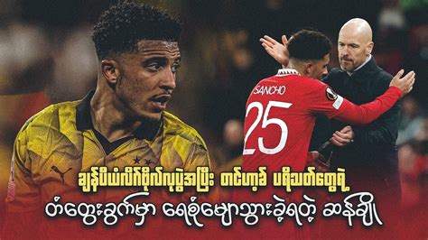 ချန်ပီယံလိဂ်ဗိုလ်လုပွဲအပြီး တင်ဟာ့ခ် ပရိသတ်တွေရဲ့ တံတွေးခွက်မှာ ရေစုံမ