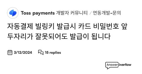 자동결제 빌링키 발급시 카드 비밀번호 앞 두자리가 잘못되어도 발급이 됩니다 Toss Payments 개발자 커뮤니티