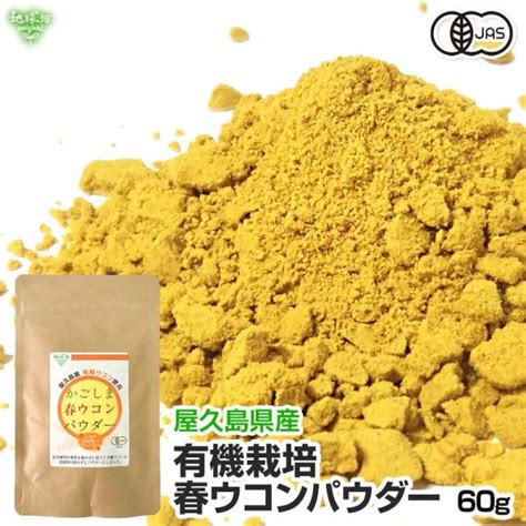 国産 有機 春ウコン 粉末 ウコン パウダー 60g 屋久島 有機jas認証 鹿児島県産 春うこん 無添加 ゴールデンミルク メール便送料