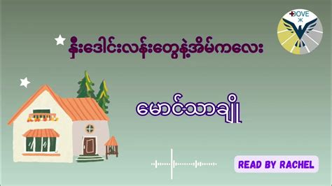 မောင်သာချို နှီးဒေါင်းလန်းတွေနဲ့အိမ်ကလေး Youtube