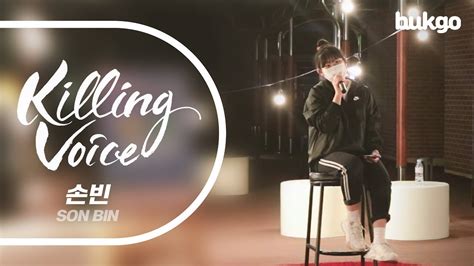 [hd][별빛독창회] 손빈 Sonbin 의 킬링보이스 고백ㅣ북삼고등학교 Youtube