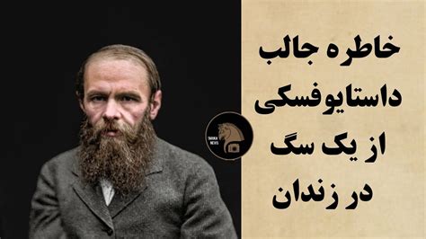 خاطره جالب داستایوفسکی از یک سگ در زندان Youtube