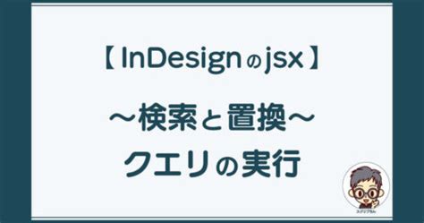 【indesignのスクリプト作成】検索置換クエリを実行するには？