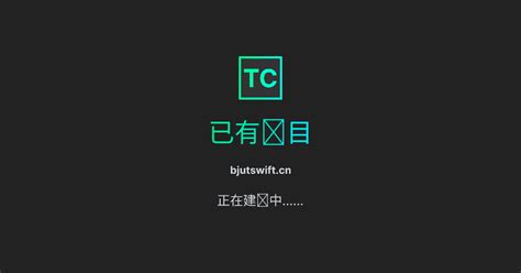 已有项目 Bjutswiftcn