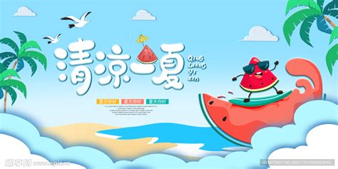 清凉一夏设计图 广告设计 广告设计 设计图库 昵图网