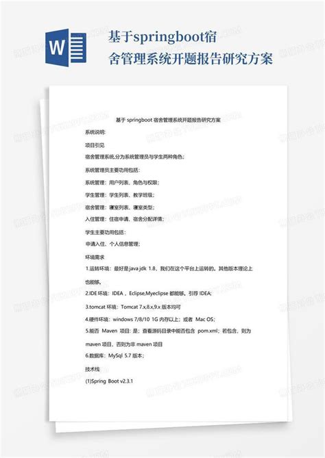 基于springboot宿舍管理系统开题报告研究方案word模板下载编号qbygxjoz熊猫办公