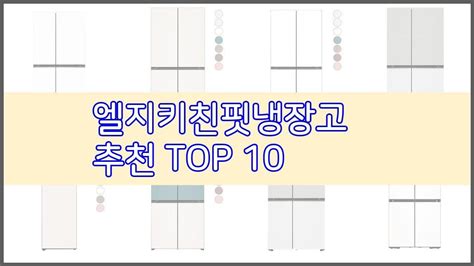 엘지키친핏냉장고 추천 구매 후기를 확인해 보세요 실제 구매자들이 추천하는 상품 가지 YouTube