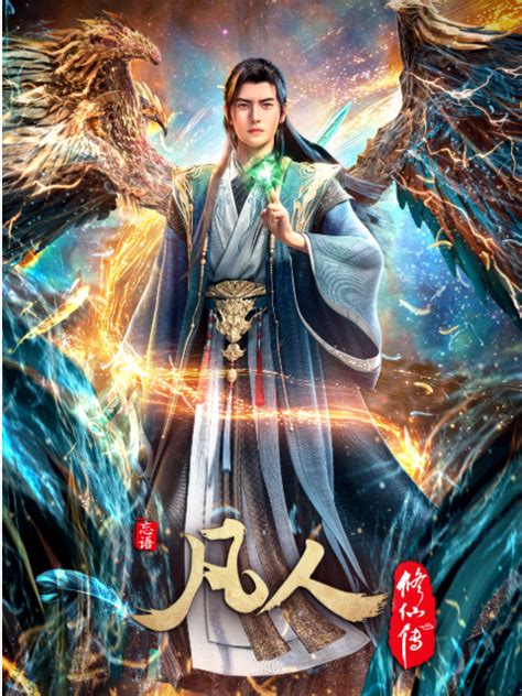 凡人修仙传第139集 国创 高清独家在线观看 Bilibili 哔哩哔哩