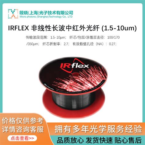 Irflex 非线性长波中红外光纤 15 10um参数价格 仪器信息网