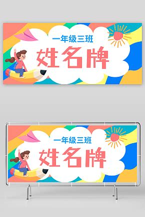 可爱风卡通班级姓名牌设计素材下载 众图网