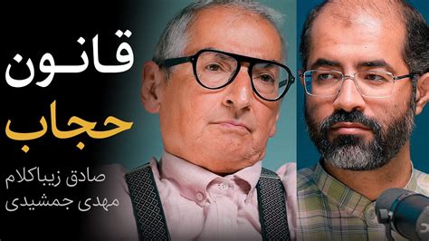 مناظره صادق زیباکلام و مهدی جمشیدی امکان اجتماعی قانون حجاب Youtube