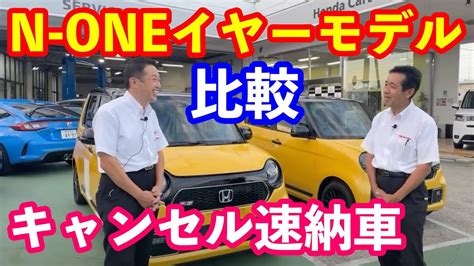 新型none比較&キャンセル即納車のご案内 Youtube 新型none比較&キャンセル即納車のご案内 Youtube