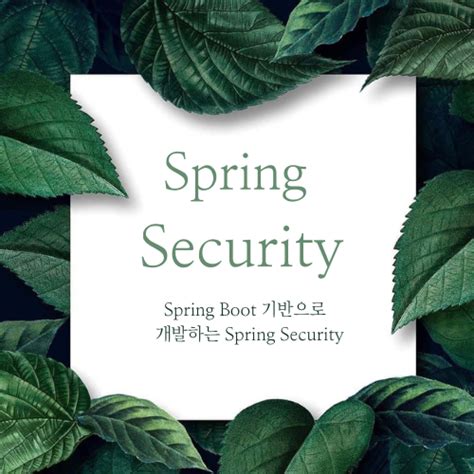 Spring Boot 기반으로 개발하는 Spring Security 인증 개념 이해 Authentication