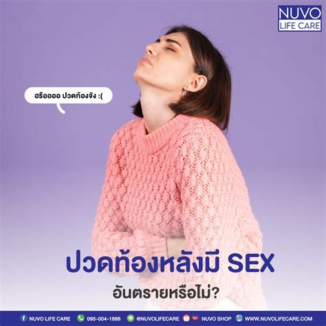 Nuvo Life Care ปวดท้องหลังมี Sex