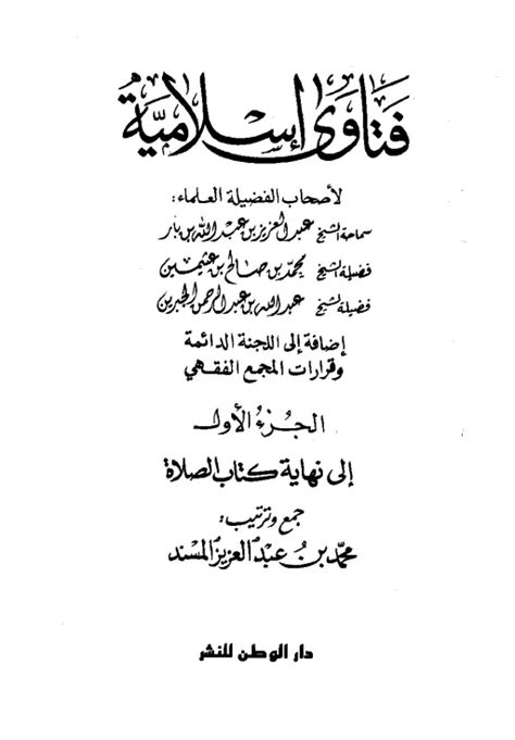 فتاوى إسلامية مجلد 2 صفحة 407 كتاب البيوع كيفية التخلص من الفوائد الربوية الفتاوى جامع ا