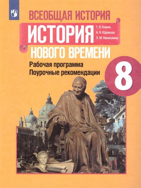 Всеобщая история 8 класс. Поурочные разработки | Юдовская Анна ...