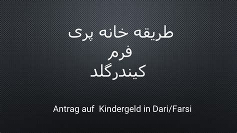 Antrag Auf Kindergeld به زبان دری فارسی Kindergeld Kindergeld