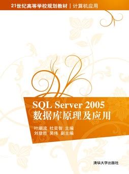 数据库原理及应用SQL Server第 版 李俊山叶霞 清华大学出版社官方正版电子书 文泉书局