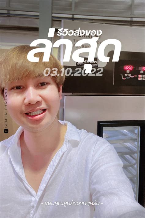 Semon Thailand 🛒 อัพเดท ส่งของล่าสุด วันที่ 03 10 2022