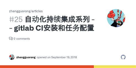 自动化持续集成系列 gitlab CI安装和任务配置 Issue zhengguorong articles GitHub