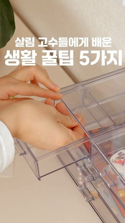 나만 몰랐던 생활 꿀팁 5가지 살림꿀팁 살림팁 살림브이로그 Youtube