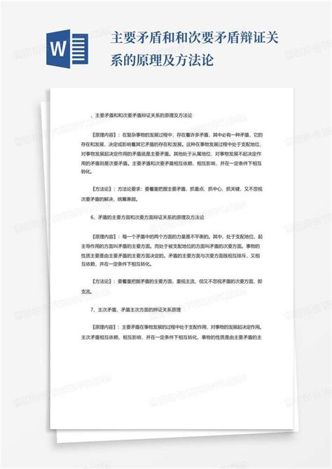 主要矛盾和和次要矛盾辩证关系的原理及方法论 Word模板下载编号lzjwpmmp熊猫办公