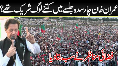 عمران خان چارسدہ جلسے میں کتنے لوگ شریک تھے؟فضائی مناظر نے سب بتادیا Youtube