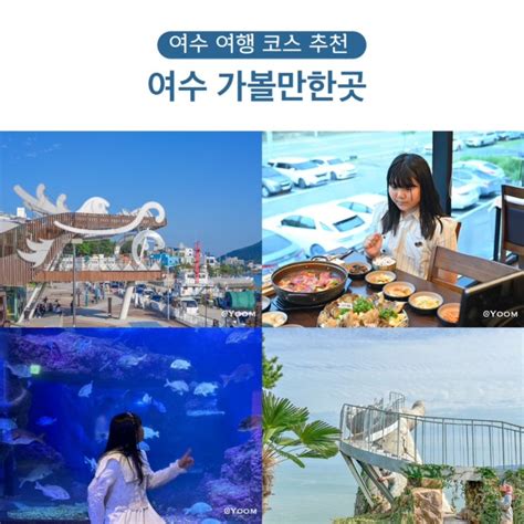 여수 가볼만한곳 여수 핫플 예술랜드 이순신광장 여수 여행 코스 추천 네이버 블로그