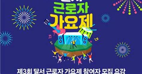 노래 솜씨 뽐내세요제3회 달서 근로자 가요제 참가자 모집