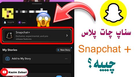 سناپ چات پلاس چیی؟ Snapchat چییە؟🔥😱 Youtube