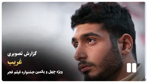 گزارش تصویری نشست فیلم غریب