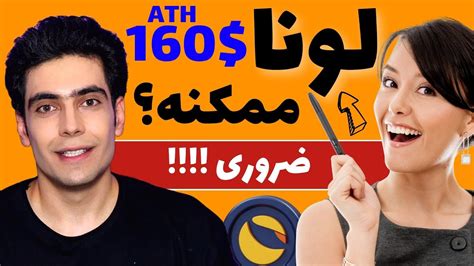 خیلی فوری ایا لونا کلاسیک میتواند به قیمت 160 دلاری برسد؟ بررسی توکن سوزی لونا