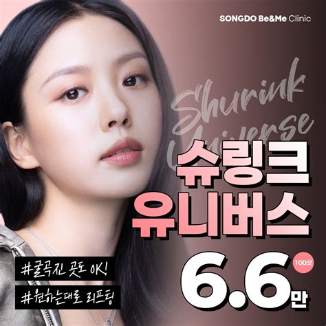 송도비앤미 슈링크유니버스 100샷 할인 가격 후기 전후 효과 정보 By 송도비앤미의원 여신티켓 국내 1등 피부과