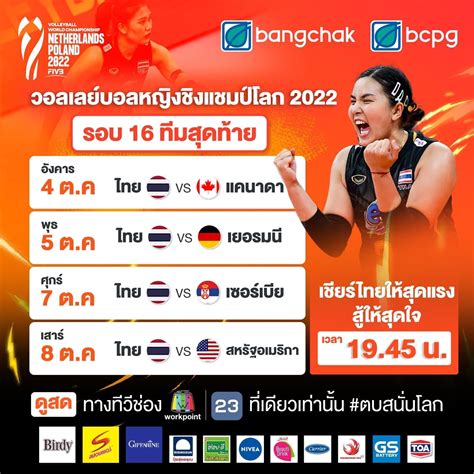 ตารางแข่งขันวอลเลย์บอลไทย รอบ 16 ทีมศึกชิงแชมป์โลก