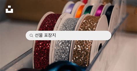 선물 포장지 사진 Unsplash에서 무료 이미지 다운로드