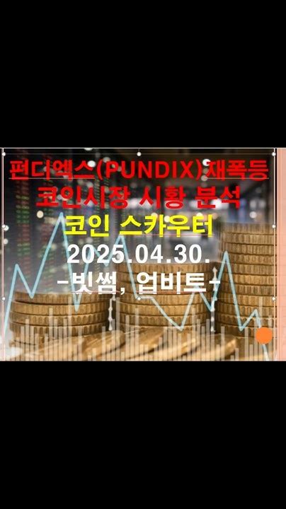 펀디엑스 재폭등하나비트코인비트코인시황알트코인알트코인시황급등코인급등코인시황펀디엑스코인펀디엑스드리프트드리프트코인뮤뮤코인아글드아글드코인하이스트리트