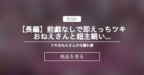 【オリジナル】 【長編】前戯なしで即えっち💗ツキおねえさんと超主観いちゃ甘潮吹きsex💕【暁ツキ】 ツキおねえさんの×××な隠れ家🧡🌙 暁ツキの商品｜ファンティア Fantia