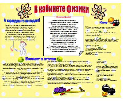 Авторские стенгазеты и плакаты "Физика" скачать бесплатно: скачать ...