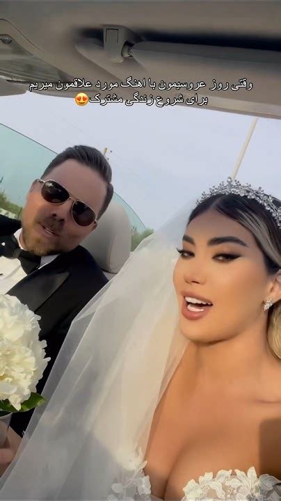 دابسمش عروس دومادی دلبر 😍 عروس خانوم چه جذابه🥰 Youtube