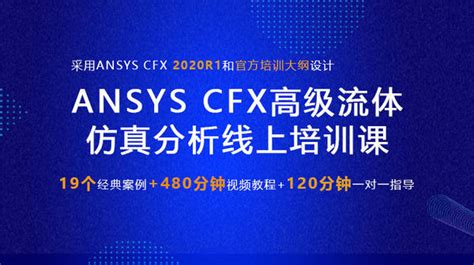Fluent扫盲 计算流体力学（cfd）理论和软件发展历程 Fluent Cfx 流体基础 理论 仿真秀视频课程